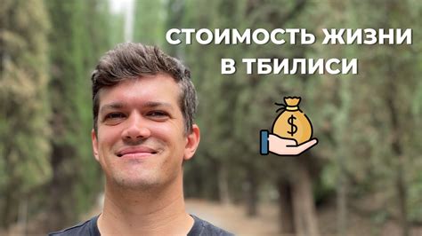Сколько стоит жить в Тбилиси, Грузия (наши траты в месяц) - YouTube
