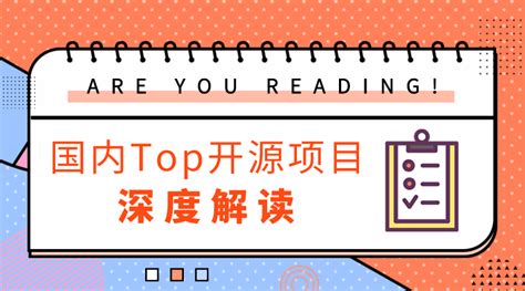 国内 Top 开源项目深度解读 知乎