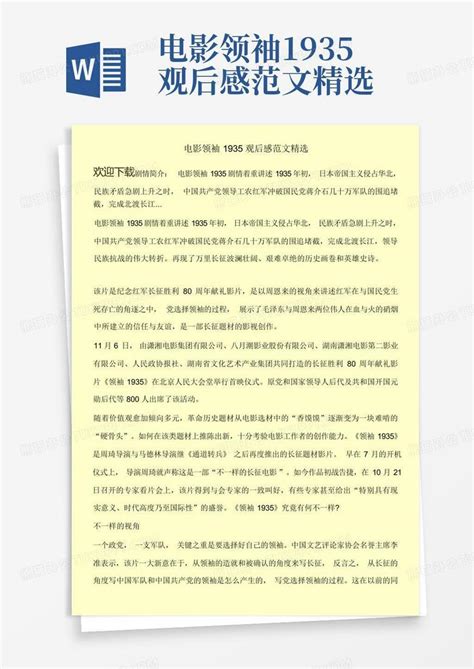 电影领袖1935观后感范文精选 Word模板下载 编号leregzyk 熊猫办公