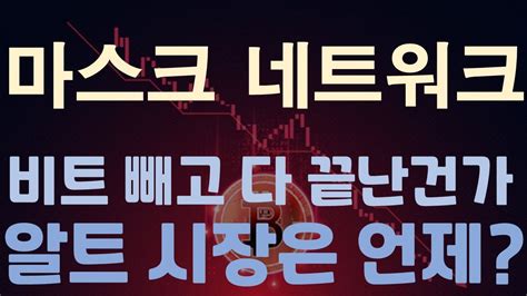마스크 네트워크 코인 비트코인 빼고 다 끝난건가 알트 붐은 언제오는걸까요 마스크 네트워크코인목표가 마스크 네트워크코인전망 마스크 네트워크코인대응 Youtube