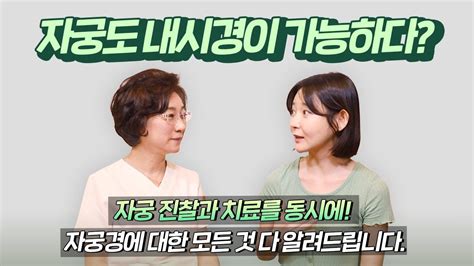 자궁경수술 자궁도 내시경이 가능하다 진단부터 치료까지 다 알려드립니다 YouTube