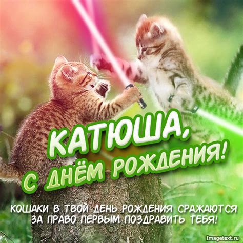 Открытки с днем рождения Катюша