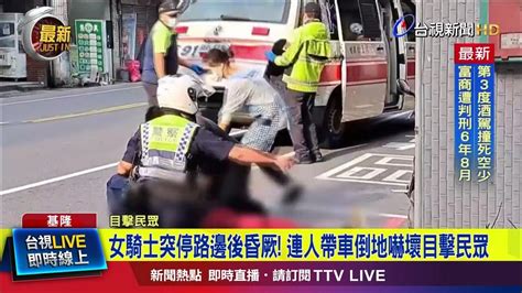 女騎士突停路邊後昏厥！ 連人帶車倒地嚇壞目擊民眾【最新快訊】 Youtube