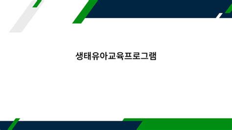 생태유아교육프로그램