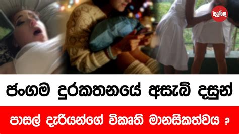 පාසැල් දැරියන්ගේ විකෘති ආශාවන් මෙන්න Youtube