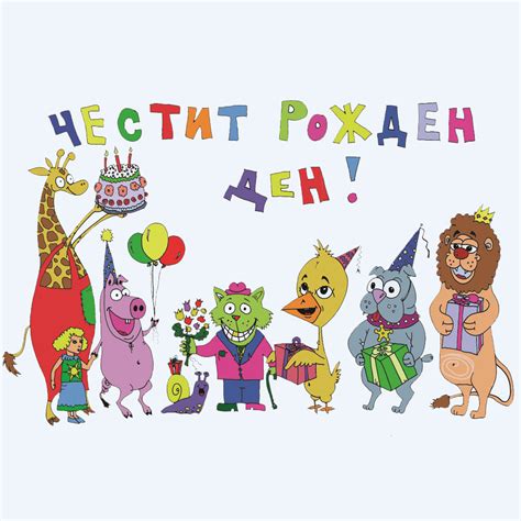 Картичка за рожден ден подходяща за деца и всички които