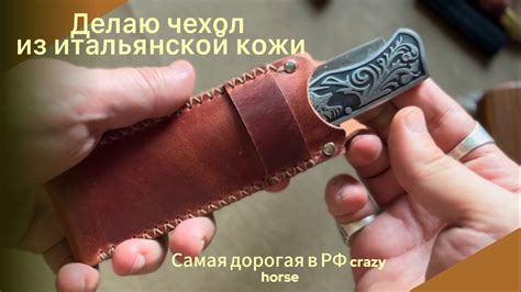 Делаю кожаный чехол для ножа Работа с кожей Рабочий процесс от и до Youtube