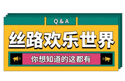 丝路欢乐世界 Q And A ，你想了解的好吃好喝好玩好去处！ 知乎