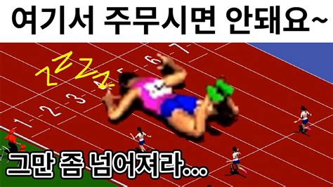 1초에 한번씩 넘어지는 육상게임 하 Sprinter Youtube