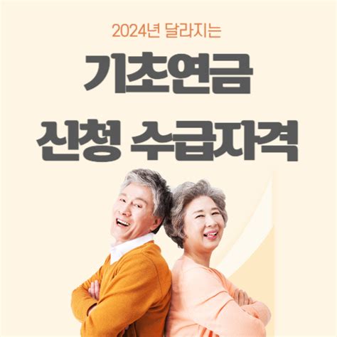 2024 기초연금 금액 신청 수급자격 알아보기