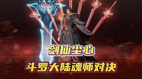 剑仙尘心星斗阵容 斗罗大陆：魂师对决 魂师无限抽攻略 小米游戏中心