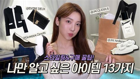 패션하울💜 나만 알고 싶은 아이템 13가지 10만원대 가방부터 300만원대 가디건까지 겨울 신발 향수 액세서리 해외편집샵 등 Youtube