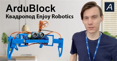 Обзор Робот Квадропод от enjoy robotics arduino ardublock Пикабу