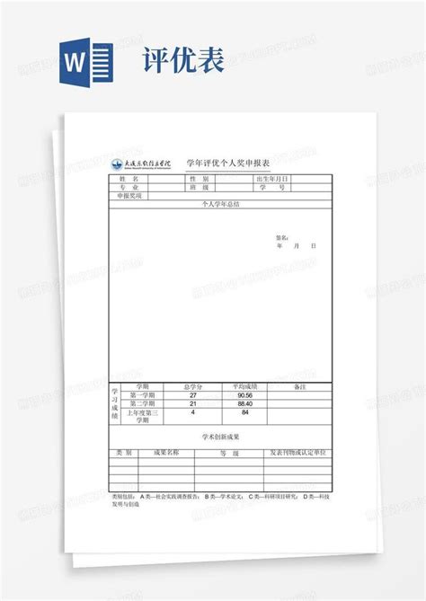 评优表Word模板下载 编号qkwodaxk 熊猫办公