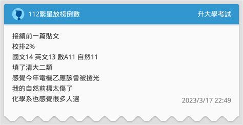 112繁星放榜倒數 升大學考試板 Dcard