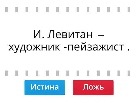 Игра Истина или ложь урок Сказки о художниках 5 класс True Or False