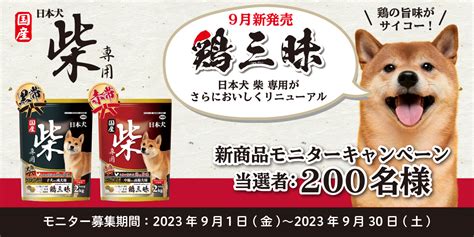 新商品モニターキャンペーン「日本犬柴専用鶏三昧」 新着情報 イースター