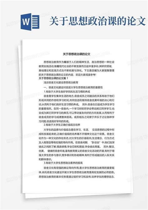 关于思想政治课的论文word模板下载编号qodpapbr熊猫办公