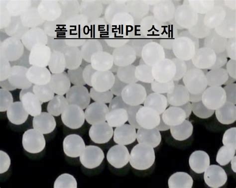 폴리에틸렌pe와 폴리프로필렌pp의 차이 네이버 블로그