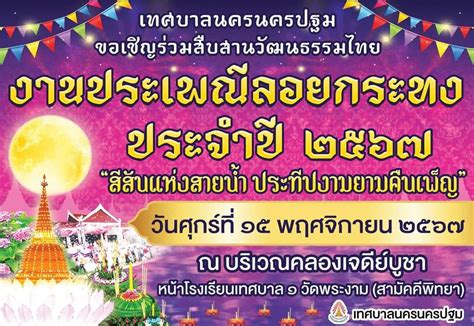 วันที่จัดงาน 15 Nov 2024 เชิญร่วมสืบสานวัฒนธรรมไทยในงานประเพณีลอยกระทง ๒๕๖๗ ณ นครปฐม