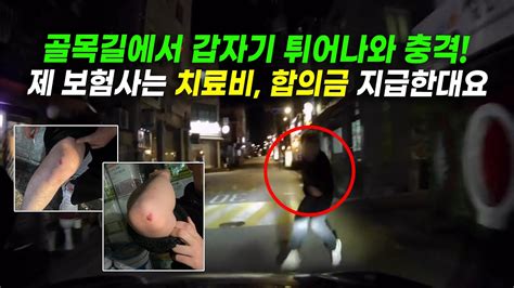 20374회 블박차 운전자 전혀 잘못이 없는데 왜 블박차 보험사가 치료비도 대주고 합의금도 주는지 모르겠습니다 Youtube