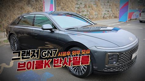 그랜저 브이쿨k 반사필름 썬팅 완료 모습 Youtube