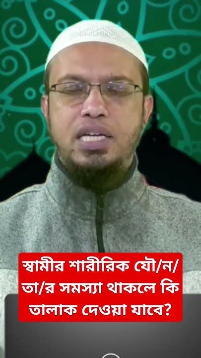 স্বামীর শারীরিক যৌ ন তা র সমস্যা থাকলে কি তালাক দেওয়া যাবে Youtube