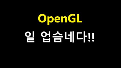 075 Opengl Draw 함수 3 Gldrawarrays Gldrawelements