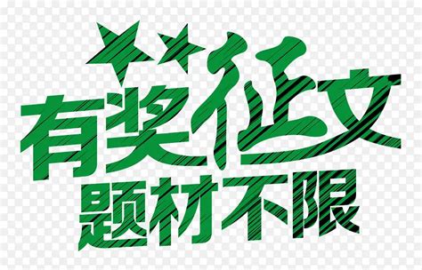 有奖征文题材不限海报艺术字PNG图片素材下载 图片编号9126069 PNG素材网