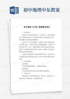 初中地理教学设计教案Word模板下载 熊猫办公