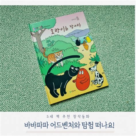 5세 책 추천 창작동화 바바파파 어드벤처 네이버 블로그