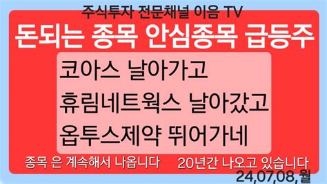 주식투자 안심종목 추천주 코아스 날아가고 휴림네트웍스 날아갔고 옵투스제약 뛰어가네 다음종목 대기중 입니다 Youtube