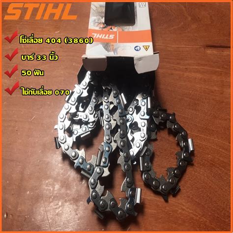 โซ่เลื่อยยนต์ Stihl404 3350ฟัน ใช้กับเลื่อย 070 Thana1971 Thaipick