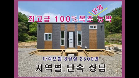 전국 농막 단속 상담운영 8평형다락포함튼튼한 목조농막 특별상담 농막이동식주택목조농막목조주택 Youtube