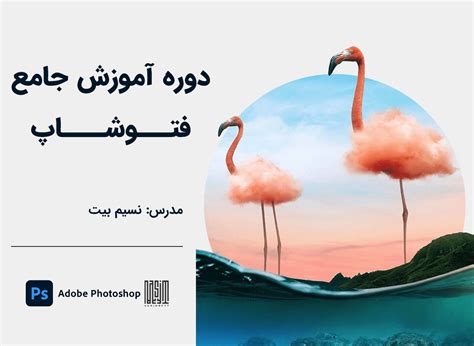 آموزش فتوشاپ جامع و 100 کاربردی