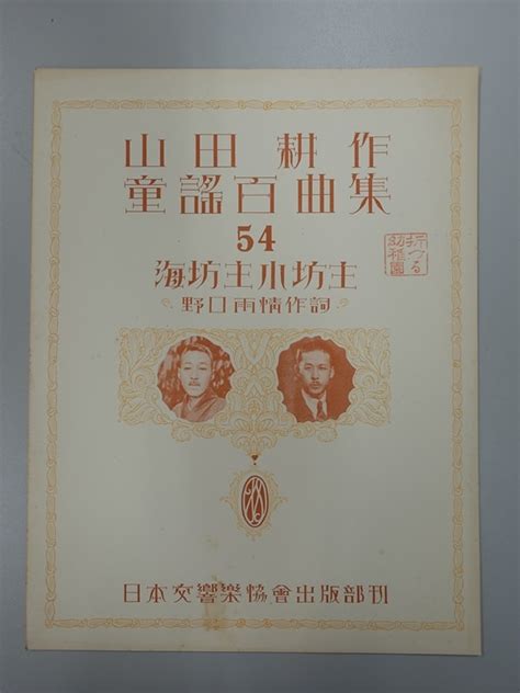 山田耕作童謡百曲集 54 海坊主小坊主 野口雨情作詞 島根大学標本資料類データベース