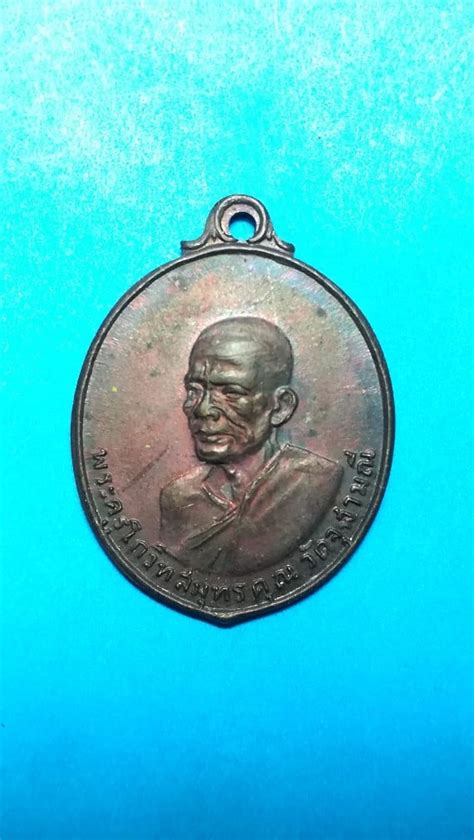 พระเครื่องเมืองสมุทรสงคราม เหรียญหลวงพ่อเนื่องวัดจุฬามณี มูลนิธิโรงเรียนวัดจุฬามณีปี2527