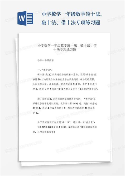 小学数学一年级数学凑十法破十法借十法专项练习题Word模板下载 编号lmnjkzjk 熊猫办公