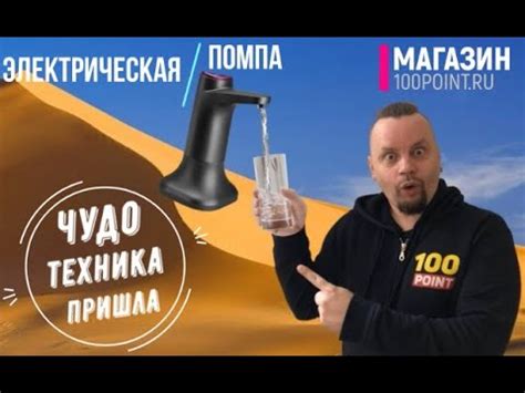 Электрическая Помпа для бутылированной воды - YouTube