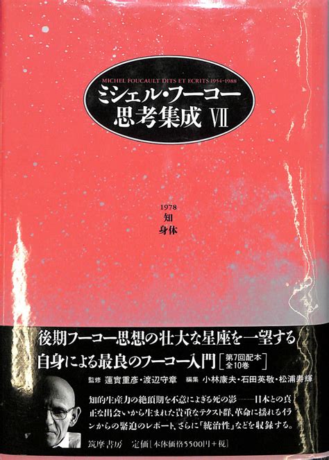 ミッシェル・フーコー思考集成 知身体 ミシェル・フーコー 著 蓮實重彦 他 監 古本よみた屋 おじいさんの本、買います。