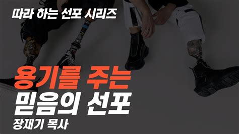 따라하는 선포시리즈 43 용기를 주는 믿음의 선포 장재기 목사 댓글란에 함께 따라 쓰며 선포하세요 Youtube