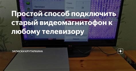 Простой способ подключить старый видеомагнитофон к любому телевизору Записки крутилкина Дзен