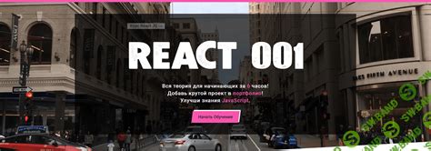 Скачать Полный Курс по react js для начинающих — react 001 [Василий