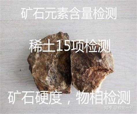 龙岩矿石元素化验 矿石稀土元素检测中心 知乎