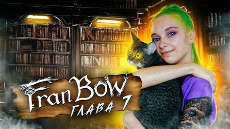 ФРЭН БОУ СТАЛА ЧЕЛОВЕКОМ Fran Bow Глава 7 Прохождение Youtube