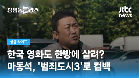 너 그러다 혼난다 범죄 저지르면 한방에 컷마동석 이즈 백 Jtbc 상암동 클라스 Youtube