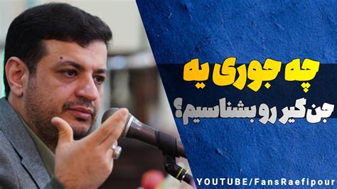 چه جوری یه جن‌گیر رو بشناسیم؟ تفاوت سحر و جادو با معجزه چیست؟ آیا