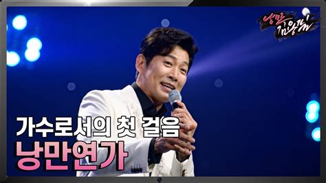 낭만김용필 가수 김용필이 탄생할 수 있었던 바로 그 노래 낭만연가 Tv Chosun 230713 미스터로또 10회 방송 中 Youtube