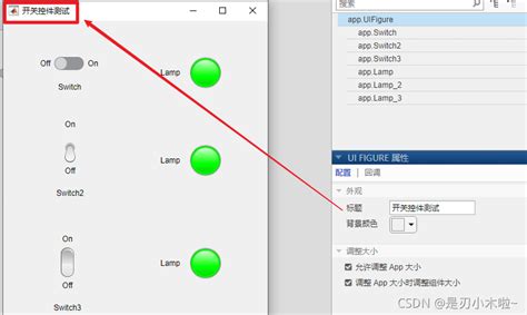 matlab app designer自学笔记 五 ：toggle switch开关、strcmp函数、软件标题修改 matlab app