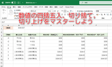 【excel基本テク】四捨五入、切り捨て、切り上げを手動でやってはいけない！ Round系関数を使おう いまさら聞けないexcelの使い方講座 窓の杜